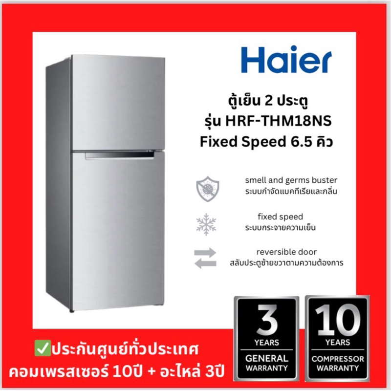 HAIER ตู้เย็น 2 ประตู 6.5 คิว รุ่น HRF-THM18NS | Shopee Thailand