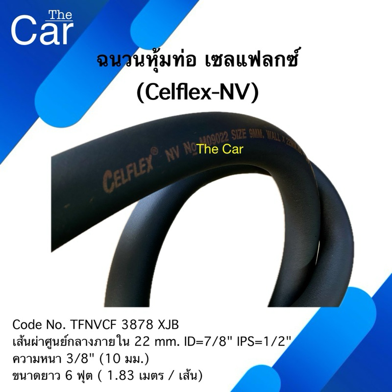 ฉนวนหุ้มท่อ ยี่ห้อ Aeroflex / Celflex ฉนวนกันความร้อน ฟองน้ำหุ้มท่อ ...