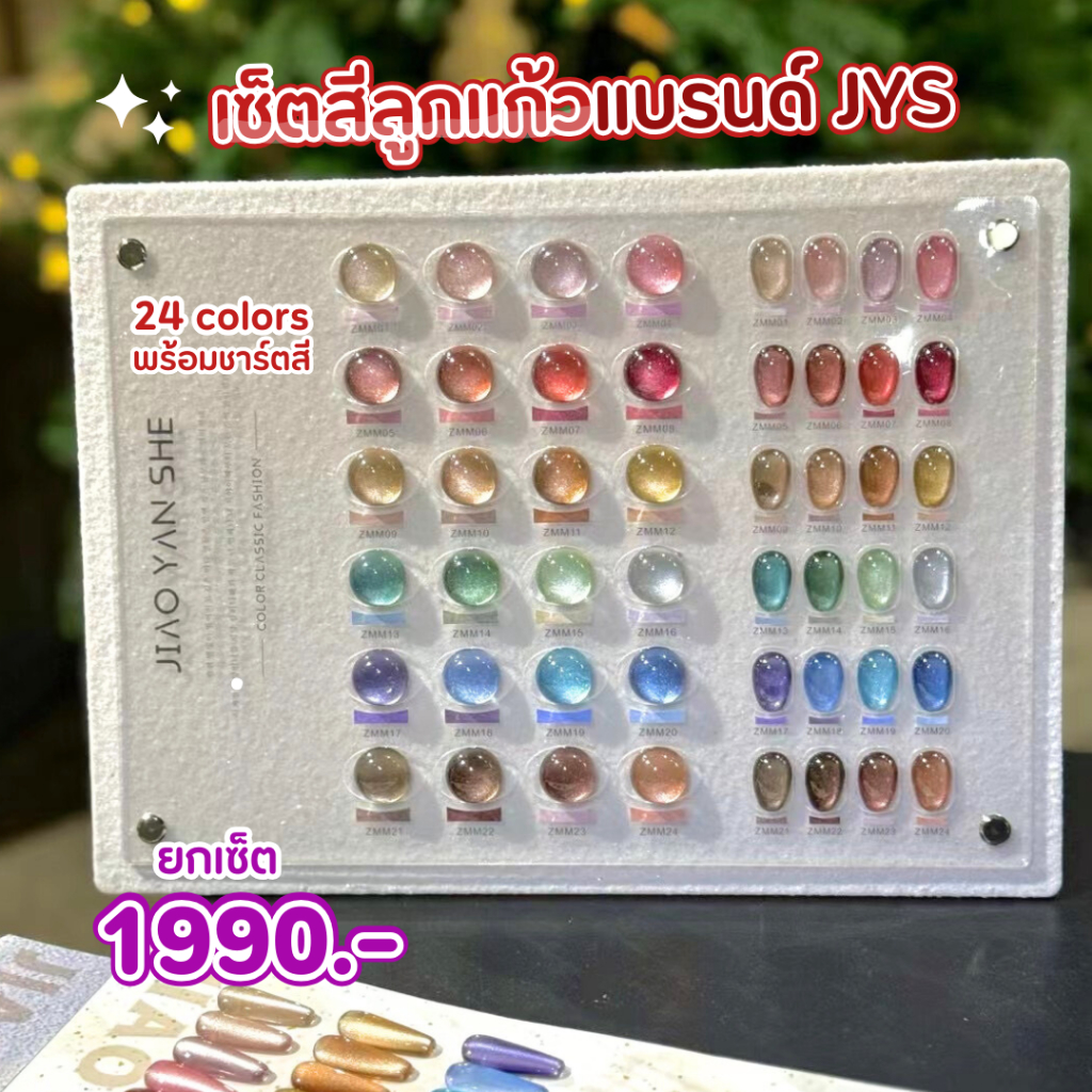 พร้อมส่ง เซ็ตลูกแก้ว ใหม่ล่าสุด JYS JIAO YAN SHE เซ็ตสีเจล เซ็ตสี ...