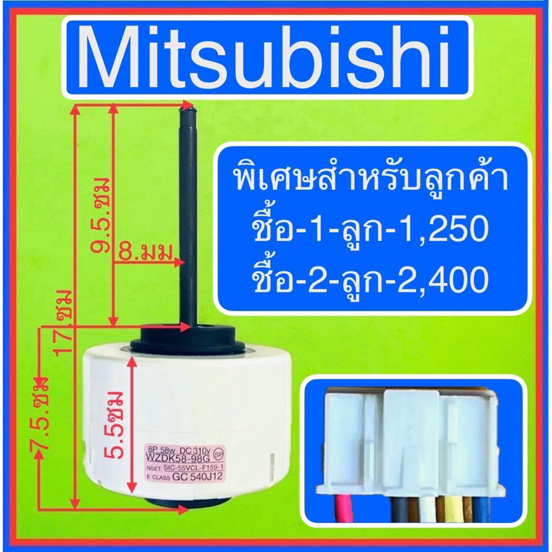 มอเตอร์แอร์-Mitsubishi-DC-58-สำหรับ-18,000-24,000-BTU | Shopee Thailand
