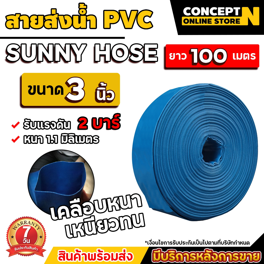 สายส่งน้ำ PVC SUNNY ทนแรงดัน 2 บาร์ สีฟ้า 3 นิ้ว ความยาว 100 เมตรเต็ม ...