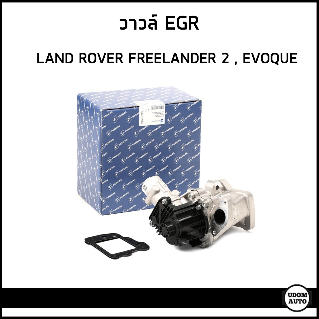 LAND ROVER วาวล์ EGR แลนด์ โรเวอร์ Freelander 2 , Range Rover Evoque ...