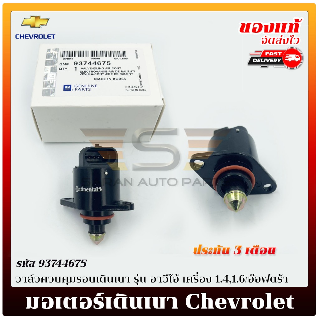 มอเตอร์เดินเบา (วาล์วควบคุมรอบเดินเบา) (93744675) Chevrolet อาวีโอ้ 1.4 ...