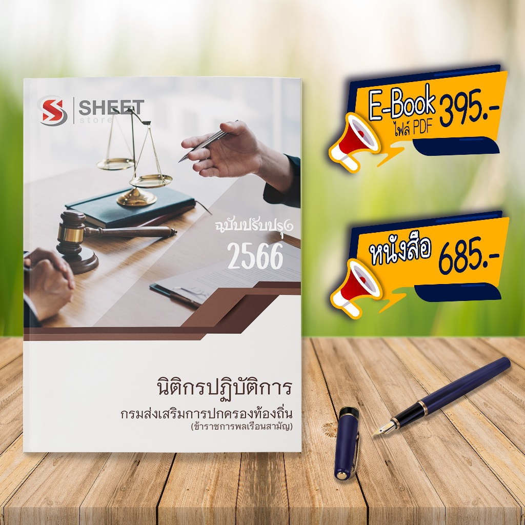 นิติกรปฏิบัติการ กรมส่งเสริมการปกครองท้องถิ่น 2566 Sheet Store | Shopee Thailand