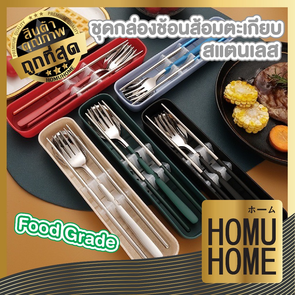 HOMUHOME【ถูกที่สุด】ชุดช้อนส้อมพกพา พร้อมกล่องเก็บ เกาหลี สแตนเลส ด้ามยาว CTN393 | Shopee Thailand