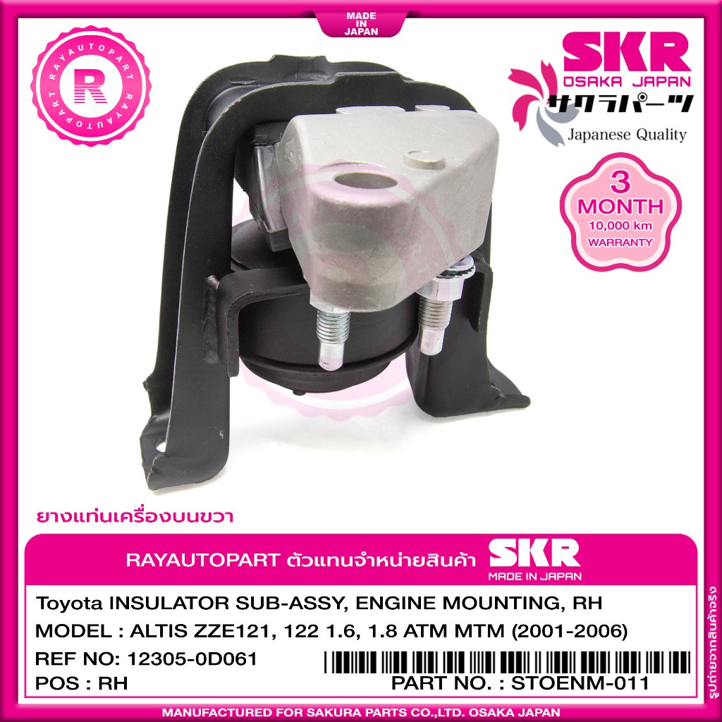 ยางแท่นเครื่อง TOYOTA ALTIS 01-07 ZZE121 ZZE122 ตัวบนขวา STOENM-011 ...