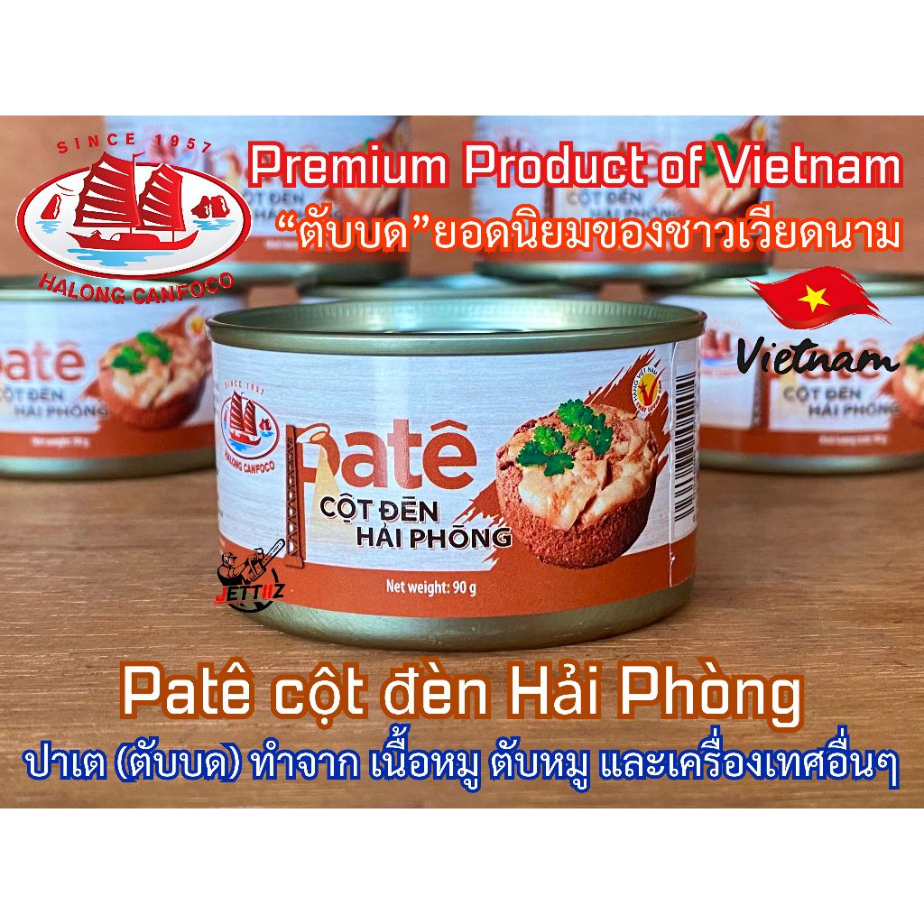 ปาเต ตับบด กระป๋อง Pate Premium 90 กรัม ตับหมูบด HALONG CANFOCO 1957 ...