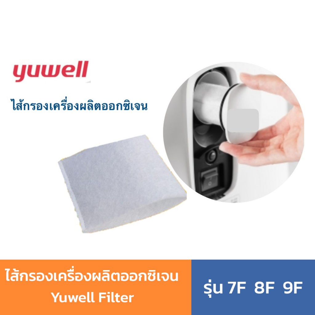 ไส้กรองเครื่องผลิตออกซิเจน Yuwell Filter รุ่น 7F ,8F และ 9F (Inner ...