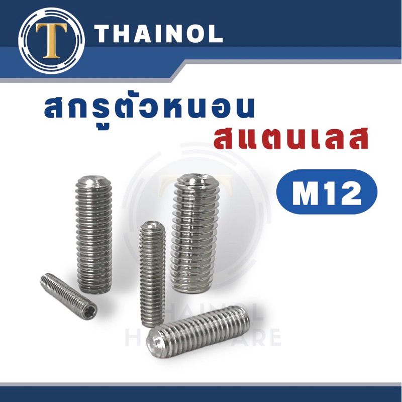 สกรูตัวหนอน สแตนเลส ขนาด M12 | Shopee Thailand