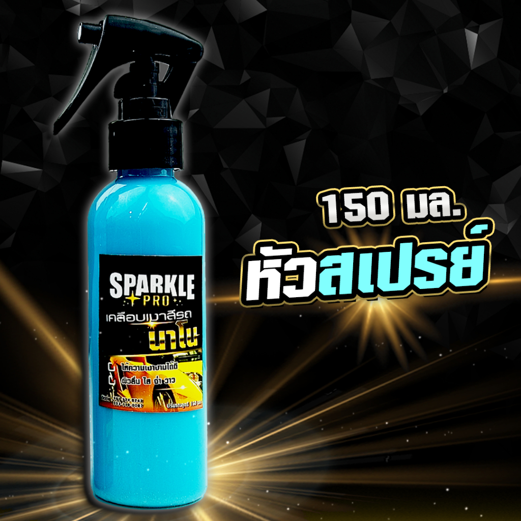 น้ำยาเคลือบเงารถ นาโนแวกซ์ 150 มิลลิลิตร Sparkle Pro คืนความเงางามให้รถยนต์ของคุณ | Shopee Thailand