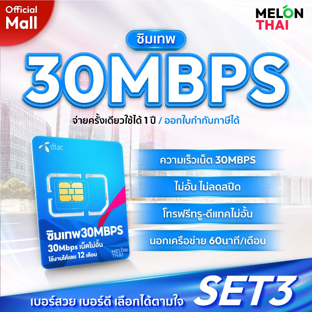 [ DTAC ] เลือกเบอร์ได้ ชุด3 ซิมเน็ตไม่อั้น 30Mbps ซิมเทพดีแทค โทรฟรี ใช้ได้1ปี ซิมเน็ตรายปี ซิม ...