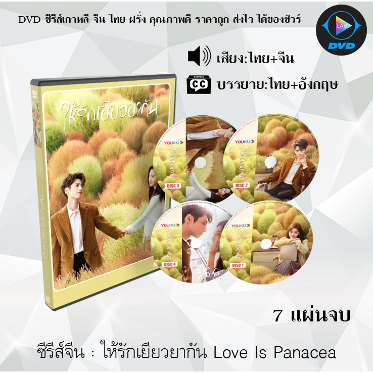 DVD ซีรีส์จีน ให้รักเยียวยากัน Love Is Panacea : 7 แผ่นจบ (พากย์ไทย+ซับไทย) | Shopee Thailand