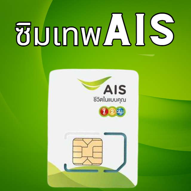(ซิมเทพAIS) AIS 15Mbps+โทรทุกค่าย 200บาท/เดือน ไม่อั้นตามความเร็วที่กำหนดปริมาณ โทรฟรีตลอด 24ชม. ...