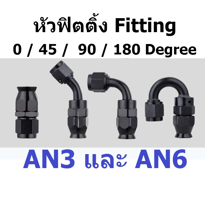 หัวฟิตติ้งAN3 AN6 ฟิตติ้งAN3 หัวฟิตติ้งเบรค Fitting 0 45 90 180 Degree AN3 สายถักเบรค ฟิตติ้งAN6 ...