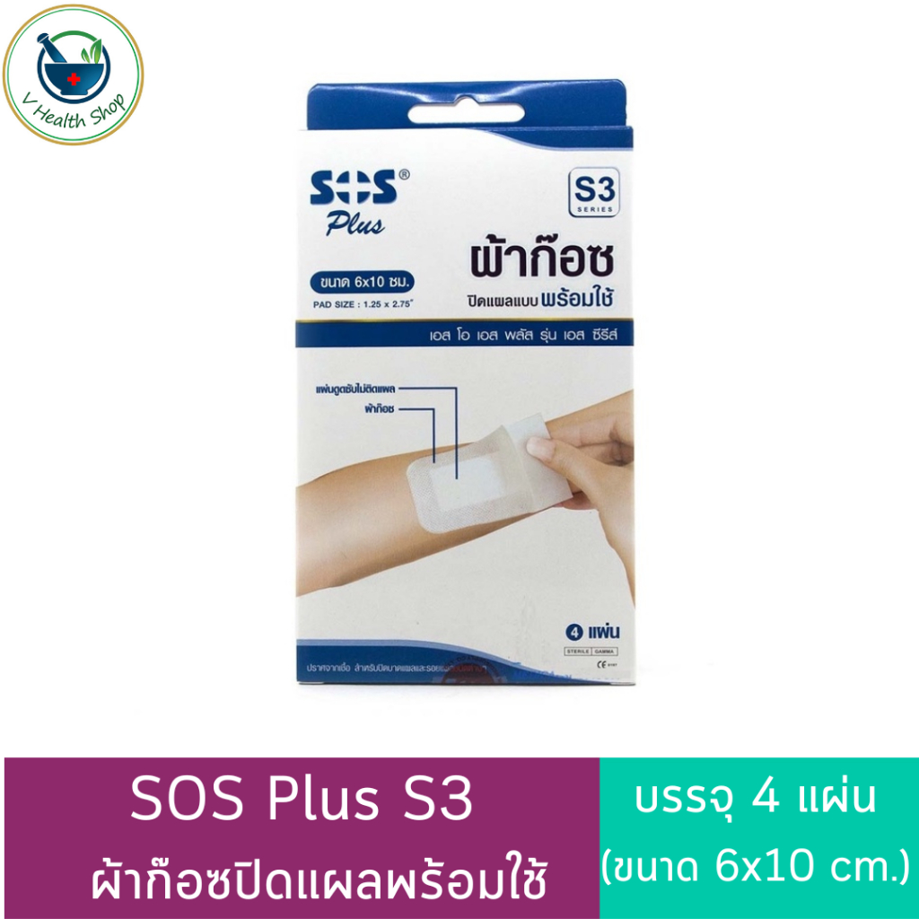 SOS Plus S3 พลาสเตอร์ปิดแผล (4แผ่น) พร้อมแผ่นดูดซับ สำหรับปิดบาดแผล และ ...