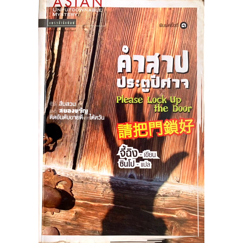 คำสาปประตูปีศาจ please lock up the door | Shopee Thailand