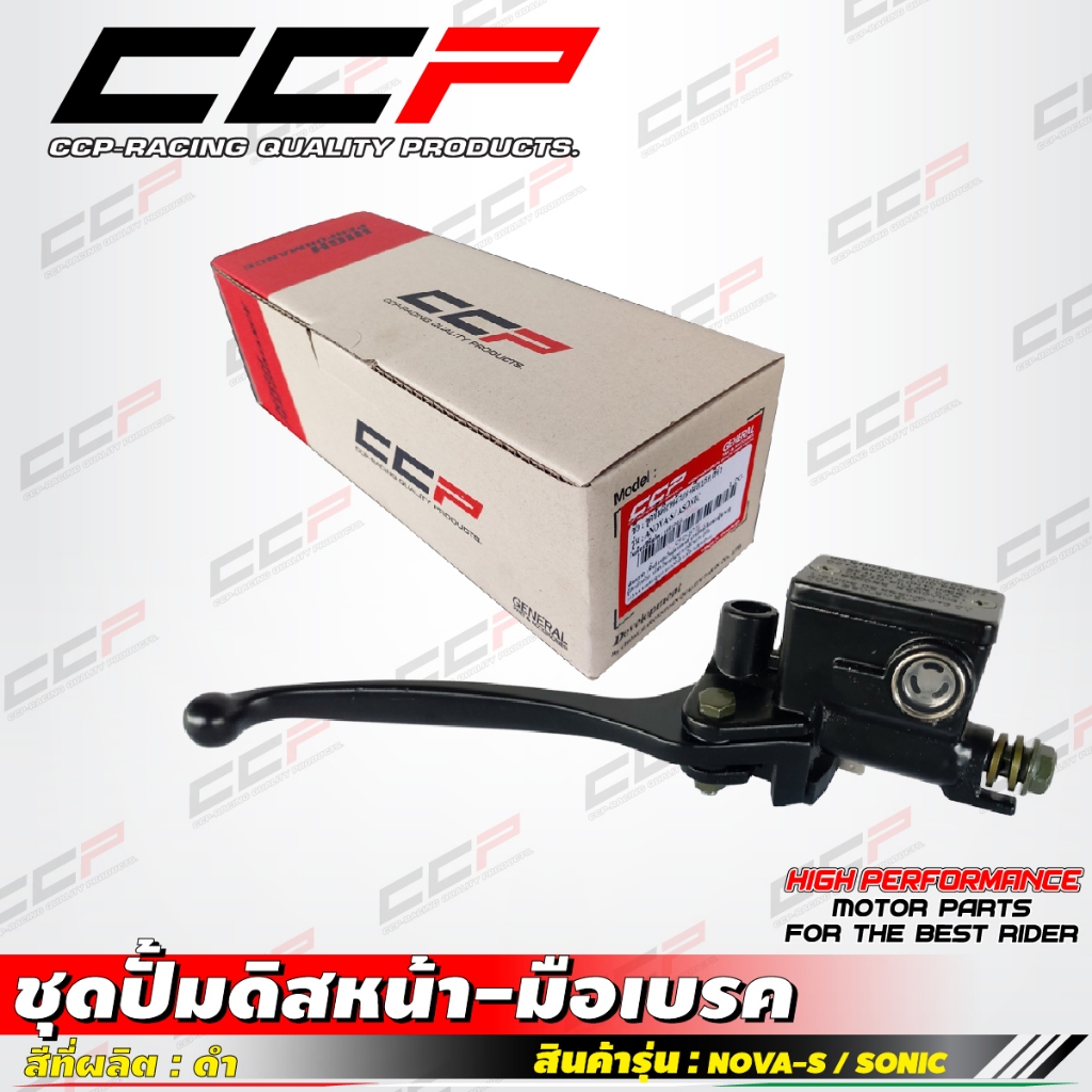ปั๊มดิสเบรคหน้า + มือเบรค SONIC / NOVA - S โซนิค โนวา ปั้มดิสเบรคหน้า มือเบรคเวฟ ปั้มดิสหน้า CCP ...