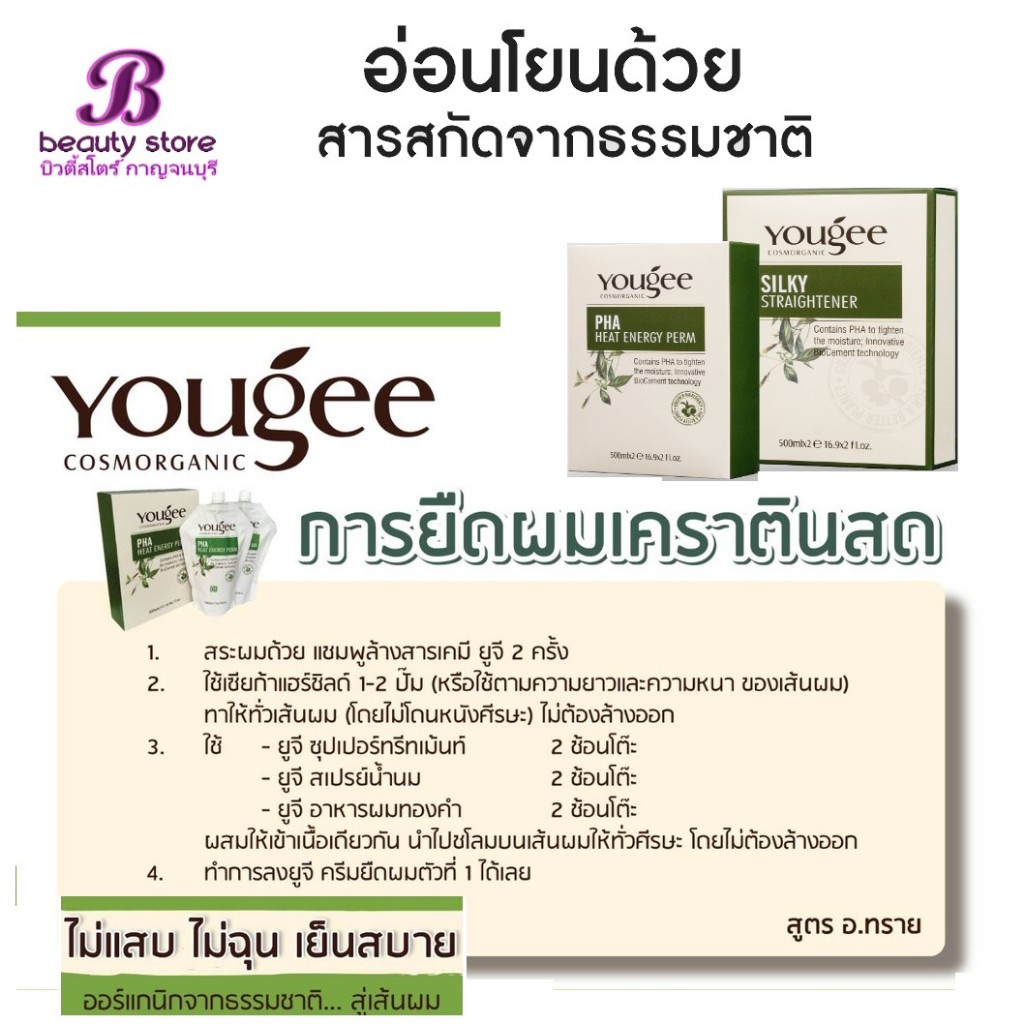 ครีมยืดผมออแกนิค ยูจี Yougee PHA Heat Energy Perm 500+500ml | Shopee ...