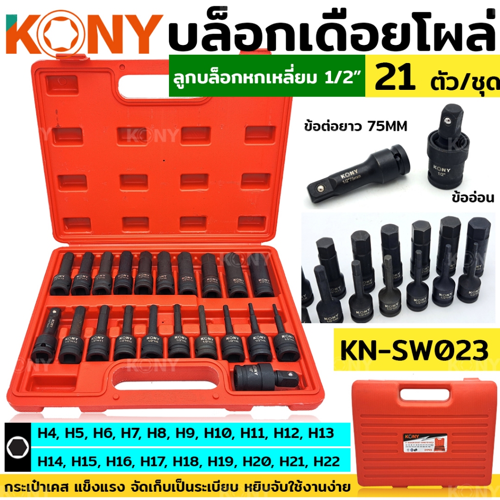 KONY บล็อกเดือยโผล่ ลูกบล็อก 6เหลี่ยม 21 ตัว/ชุด ลูกบล็อกลม ลูกบล็อกดำ ลูกบล็อก 1/2" KN-SW023 ...