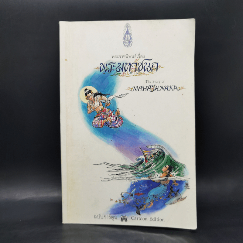 พระมหาชนก The Story of Mahajanaka ฉบับการ์ตูน ขาวดำ | Shopee Thailand