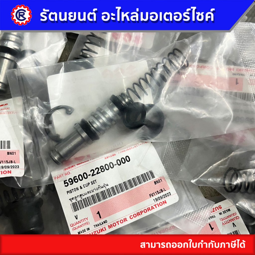 ชุดซ่อมปั๊มดิสเบรกบน แท้ SUZUKI รหัส 59600-22800-000 ใช้ได้กับรถ YAMAHA ...