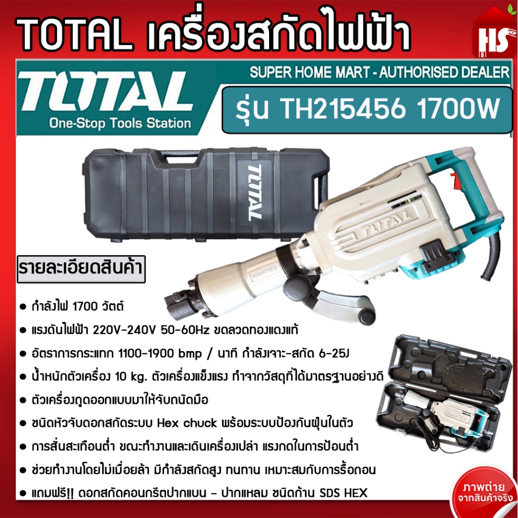 TOTAL เครื่องสกัดไฟฟ้า รุ่น TH215456 1700W ของแท้ 100% | Shopee Thailand