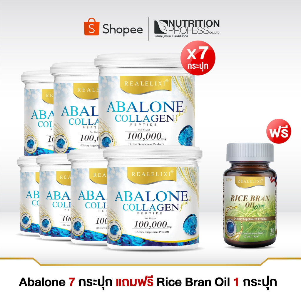 Abalone Collagen 7 กระปุก 100กรัม แถมฟรี Rice Bran Oil 30s 1กระปุก ...