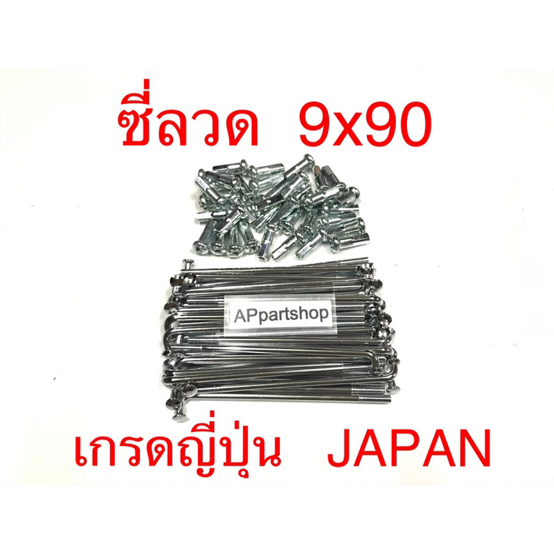 ซี่ลวด (ก้านล้อ) 9x90 ชุบเงา เกรดญี่ปุ่น JAPAN ใหม่มือหนึ่ง ซี่ลวด ...