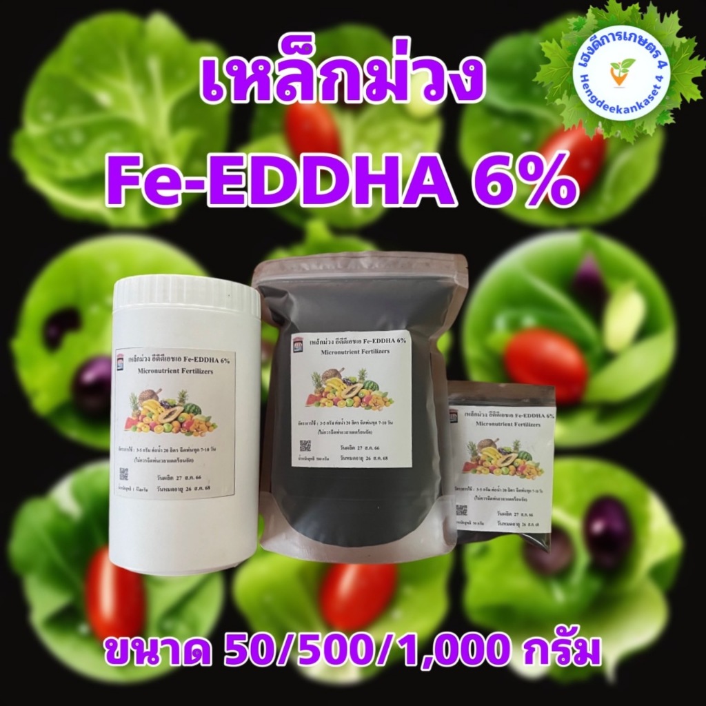 เหล็กม่วง เหล็กคีเลตอีดีดีเอชเอ 6% Fe-EDDHA ขนาด 1,000 กรัม สำหรับทำ ...