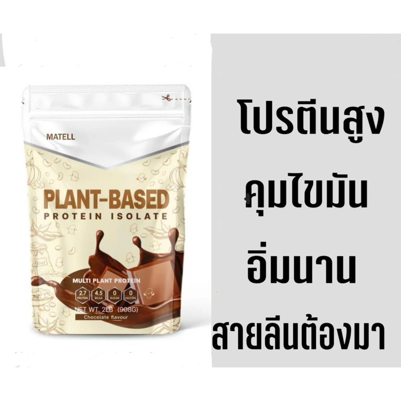 โปรตีนธัญพืช 7 ชนิด โปรตีนลีนไขมัน MATELL Plant based protein Isolate ขนาด908กรัม | Shopee Thailand