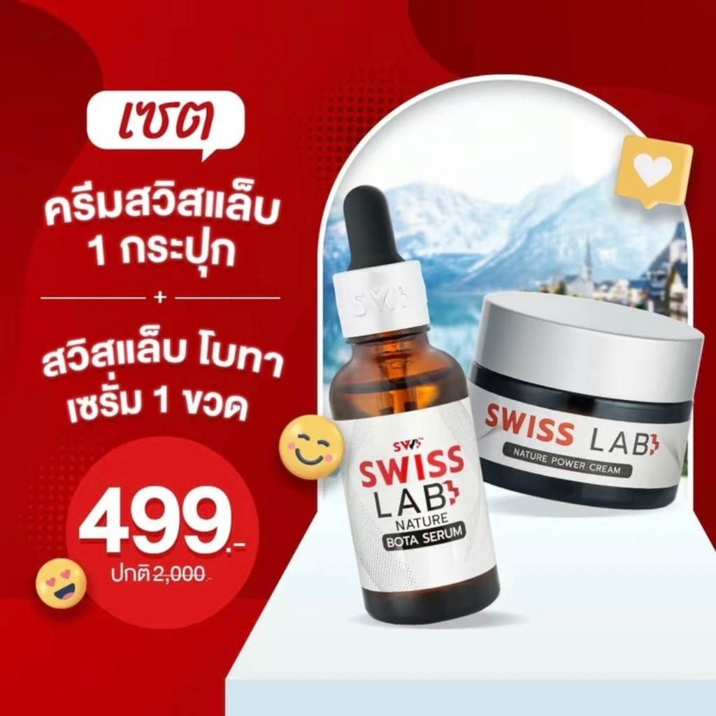 ส่งฟรี Swiss Lab สวิสแล็บ ครีมอาตุ่ย ( เซรั่ม 1 + ครีม 1 ) | Shopee Thailand