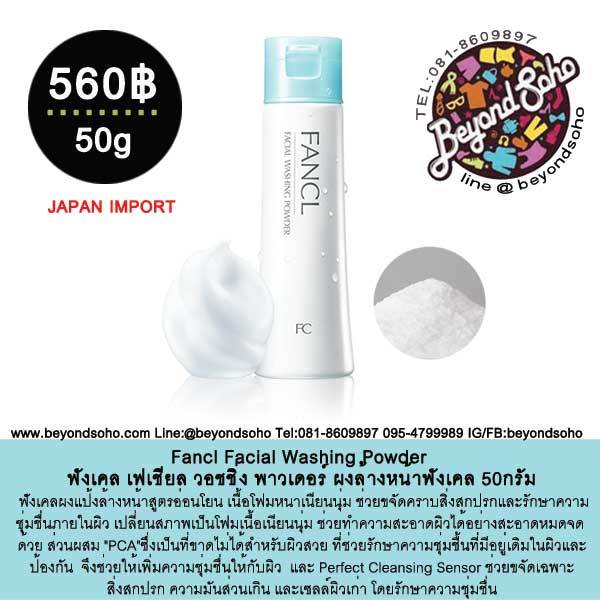 Fancl Facial Washing Powder 50g ฟังเคล เฟเชียล วอชชิ่ง พาวเดอร์ ผงล้างหน้า ทำความสะอาดใบหน้า ...