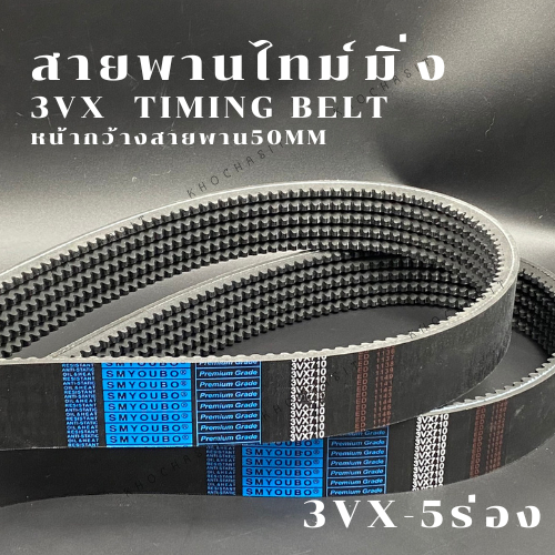 สายพาน3VX/XPZ 5ร่อง เบอร์3VX500-3VX800 V-Belts สายพาน3VX สายพานXPZ ...