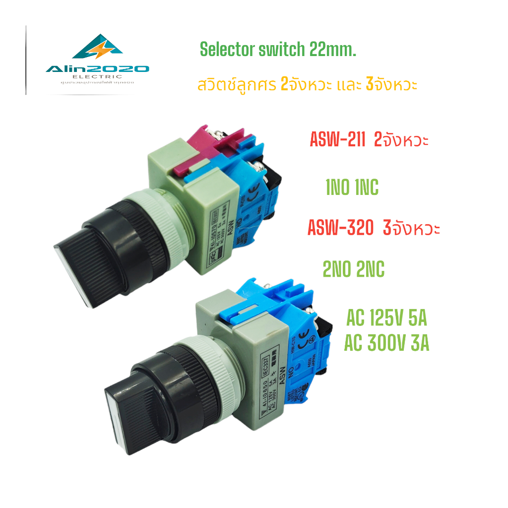 ASW-211 2P,ASW-320 3P Selector switch 22mm.สวิตช์ลูกศร ขนาด 22มิล 2จังหวะ(1NO 1NC)และ3จังหวะ(2NO ...
