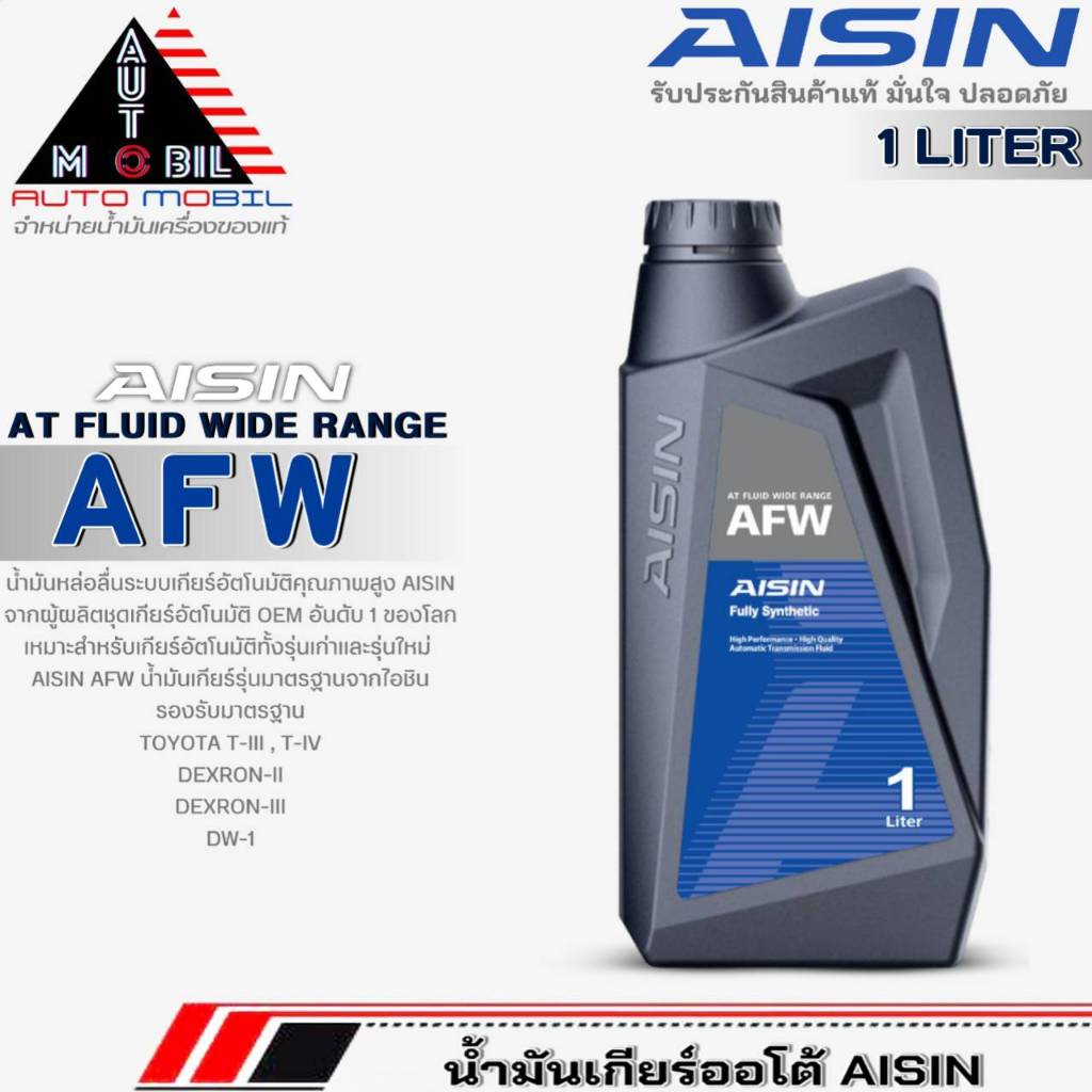 AISIN น้ำมันเกียร์อัตโนมัติ สังเคราะห์แท้ AISIN AFW ปริมาณ 1 ลิตร ...
