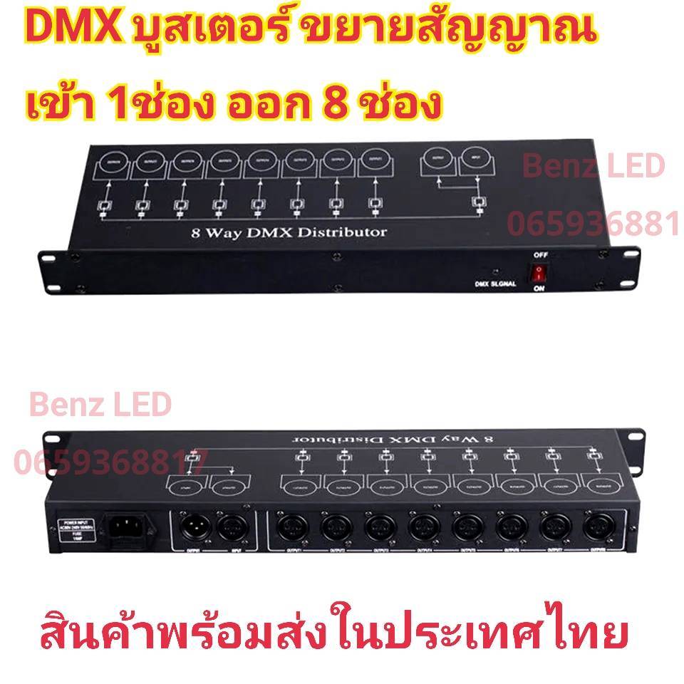 dmx Booster เครื่องบูสเตอร์ ขยายสัญญาณ DMX 1 IN 8 OUT DMX SPLITTER 8 CH ...