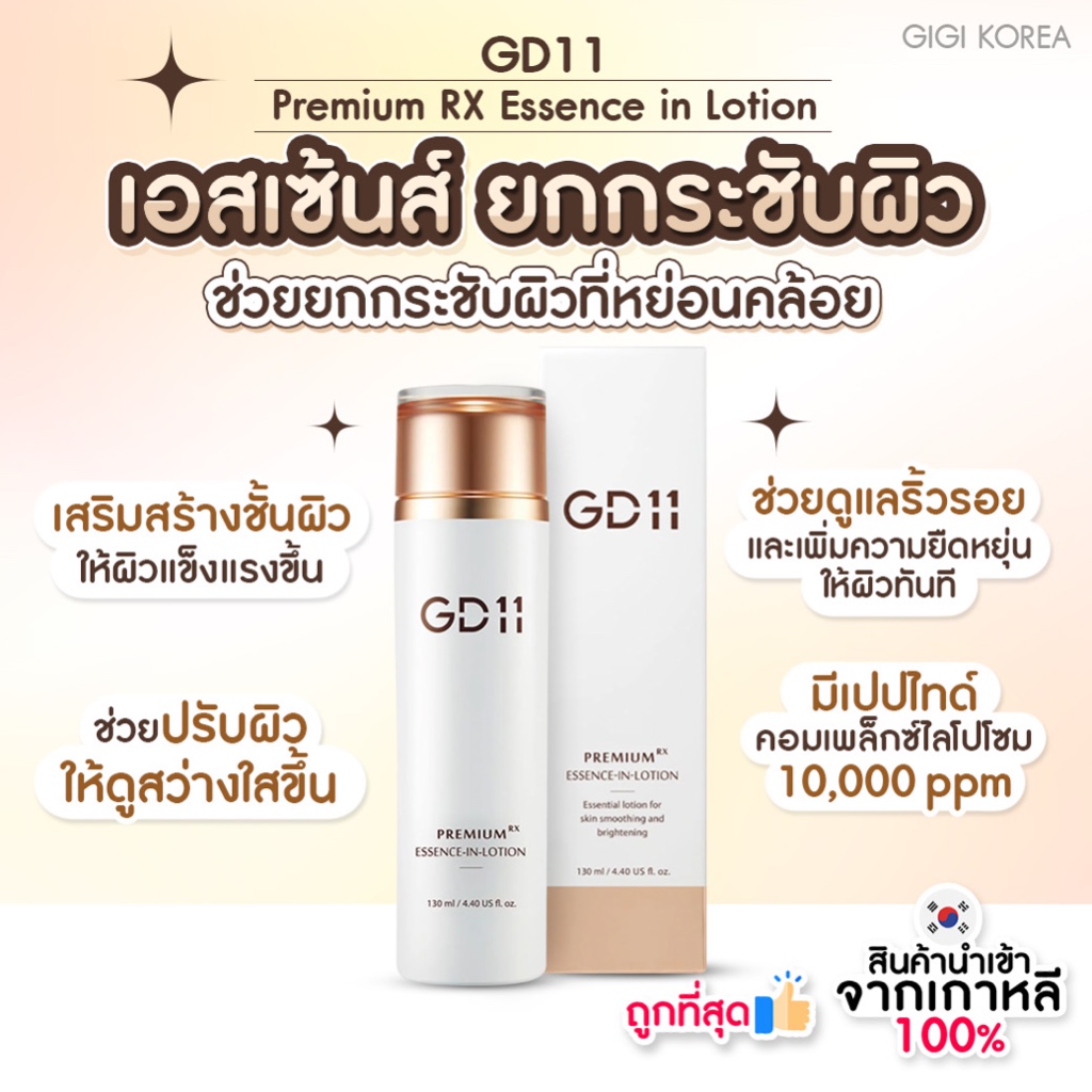 พร้อมส่ง ถูกที่สุด ของแท้ GD11 PREMIUM RX ESSENCE-IN-LOTION 130 ml ...