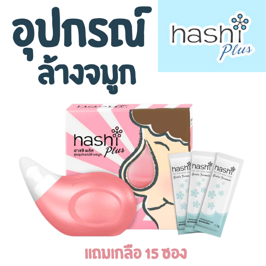 Hashi Plus ชุดอุปกรณ์ล้างจมูก สีชมพู | Shopee Thailand