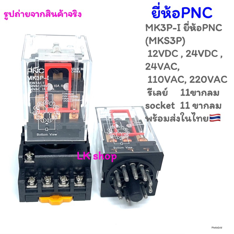 MK3P-I ยี่ห้อPNC (MKS3P) 12VDC , 24VDC , 24VAC, 110VAC, 220VAC รีเลย์ ...