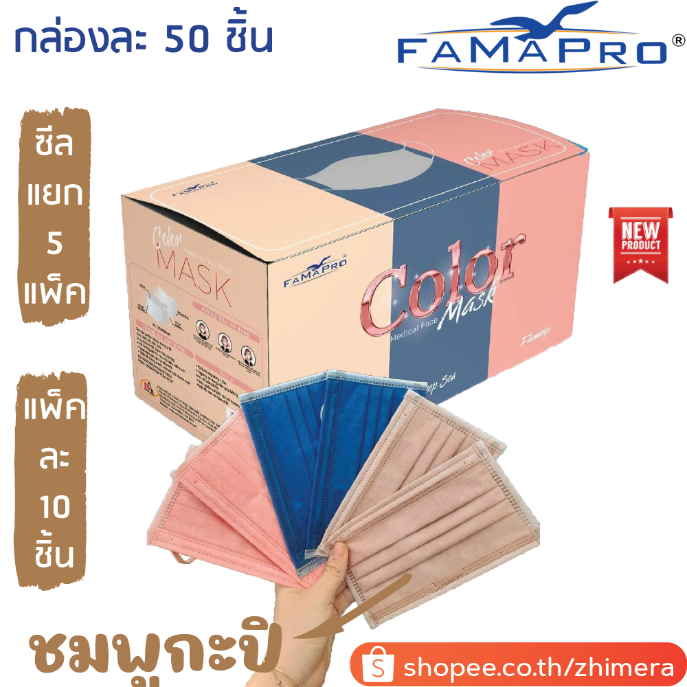 Famapro Color ชมพูกะปิ (สายนิ่ม) หน้ากากอนามัย 4 ชั้น เกรดโรงพยาบาล PM2 ...