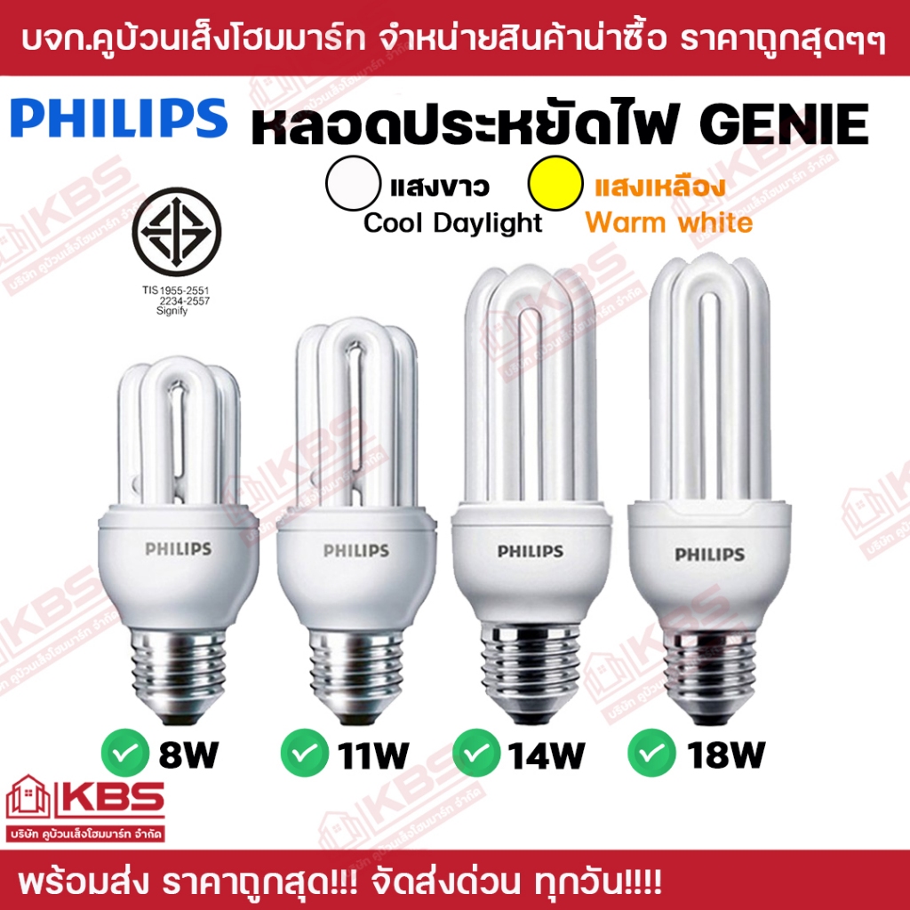 หลอดตะเกียบประหยัดไฟ PHILIPS GENIE 8W 11W 14W 18W แสงสว่างสีขาว COOL DAYLIGHT สีเหลือง WARM ...