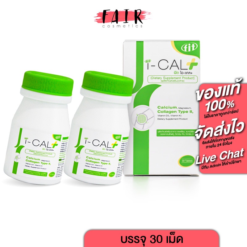 [2 กระปุก] Fit i-Cal Plus Calcium Collagen Type II ฟิต ไอ แคล พลัส ...