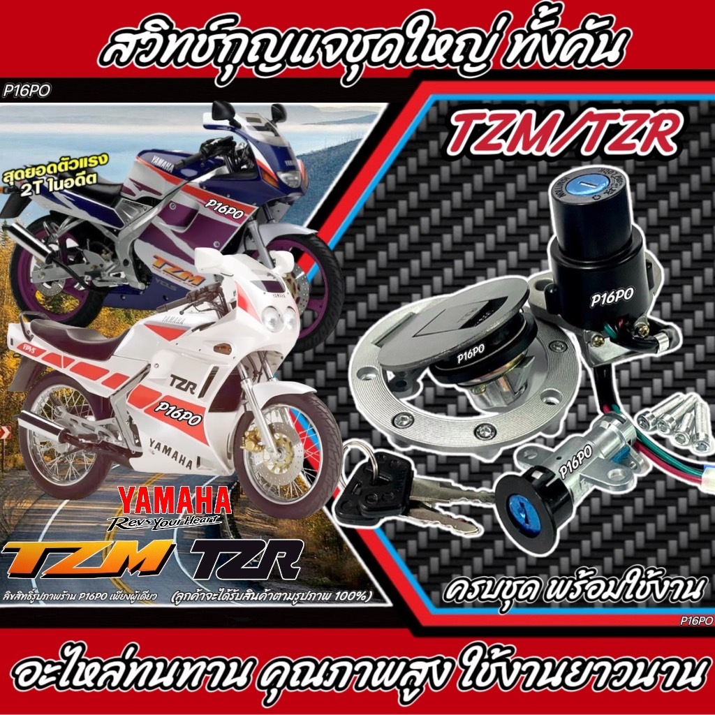 สวิทซ์กุญแจชุดใหญ่ YAMAHA TZR125 TZM150 TZR150 ทีแซดอาร์ TZR TZM สวิทซ์กุญแจTZR สวิทซ์จุดระเบิด ...