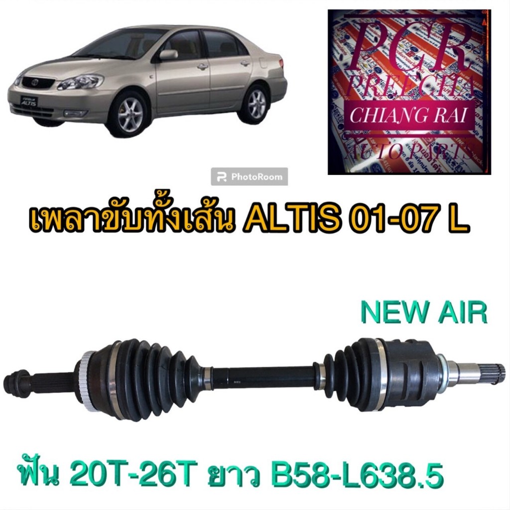 เพลาขับทั้งเส้นซ้าย TOYOTA ALTIS 01-07 1.8 A/T LH ออโต้ เพลาขับ อัลติส ...