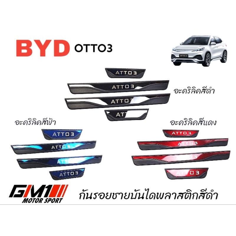 กันรอยชายบันไดพลาสติกสีดำ โลโก้อะคริลิค BYD OTTO3 ทุกรุ่น | Shopee Thailand