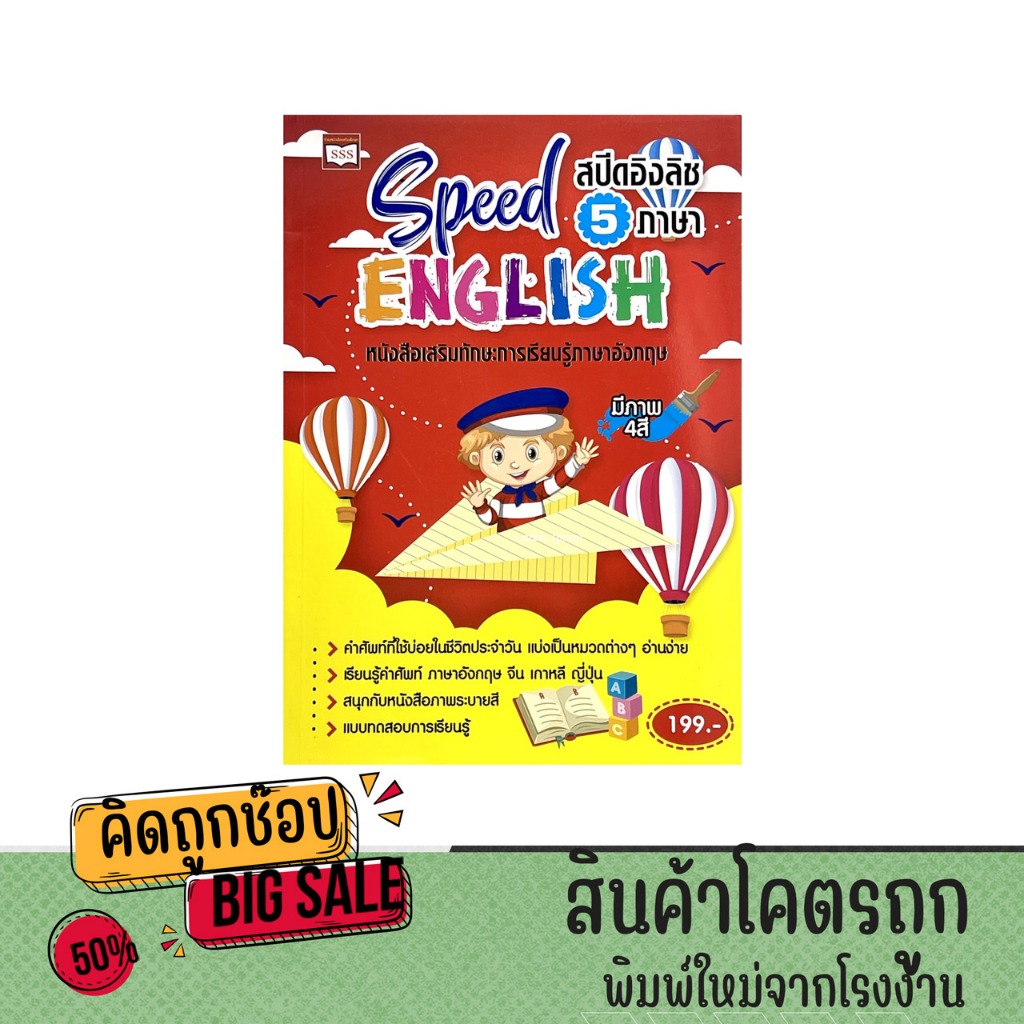 kidtuk Speed ENGLISH หนังสือเสริมทักษะการเรียนรู้ สปีดอิงลิซ 5 ภาษา ...