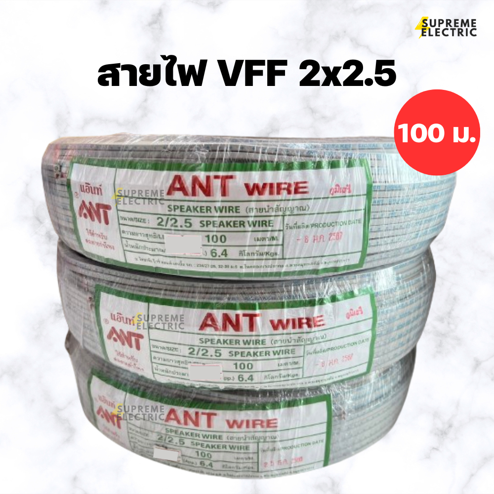 สายไฟอ่อน VFF 2x2.5 (100 เมตร) สายไฟ ANT สายลำโพง speaker DC ขนาด 2 X 2.5 | Shopee Thailand