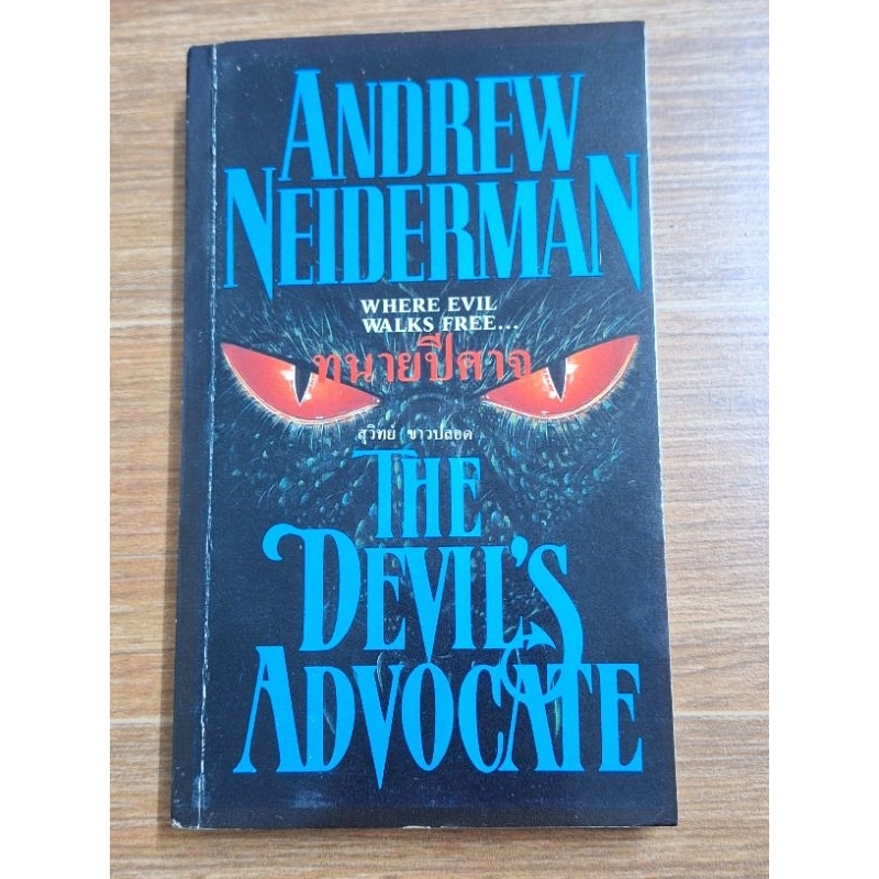 ทนายปีศาจ (The Devil's Advocate) Andrew Neiderman | Shopee Thailand