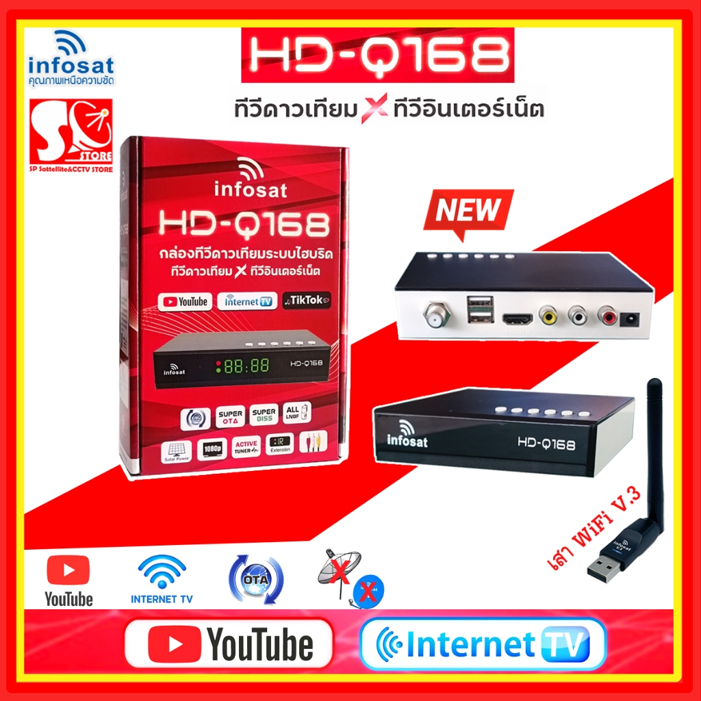 📌กล่องรับสัญญาณ Infosat HD Q168 NEW 2024 กล่องทีวีดาวเทียม x ทีวีอินเทอร์เน็ตใช้ได้ทั้งระบบทีว ...