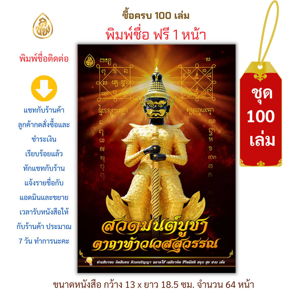 หนังสือสวดมนต์ บูชาคาถาท้าวเวสสุวรรณ (ชุด100เล่ม) หนังสือธรรมะ บจ. ...